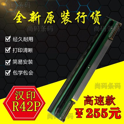 好货HPRT汉印R42P高速款打印头  R42D电子快递面单条码打印机热敏