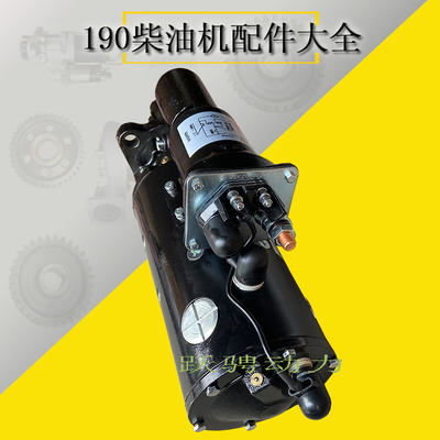 好货12V190燃气柴油发电机组电起动机马达组件济柴动力监制启动零
