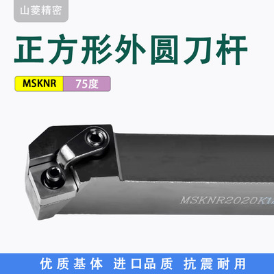外圆刀杆正方形车刀MSKNR3232P12