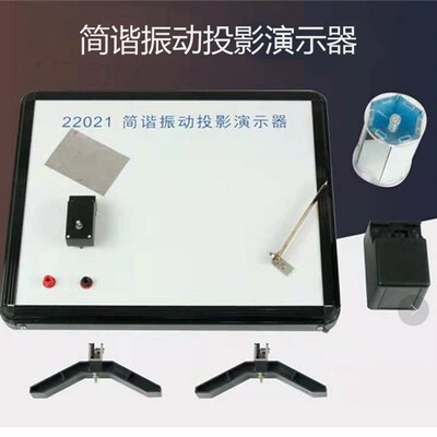 极速新课标22021简谐振动投影演示器正弦余弦波投影规律变化 高中