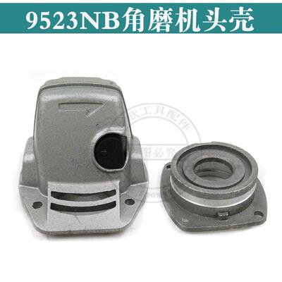 9523NB角磨机头壳保护罩 护罩砂轮罩 齿轮箱 9523角磨机配件