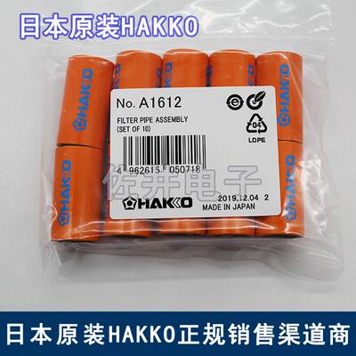原厂日本HAKKO白光A1612过滤器管组件10个装正品代替A1511期货