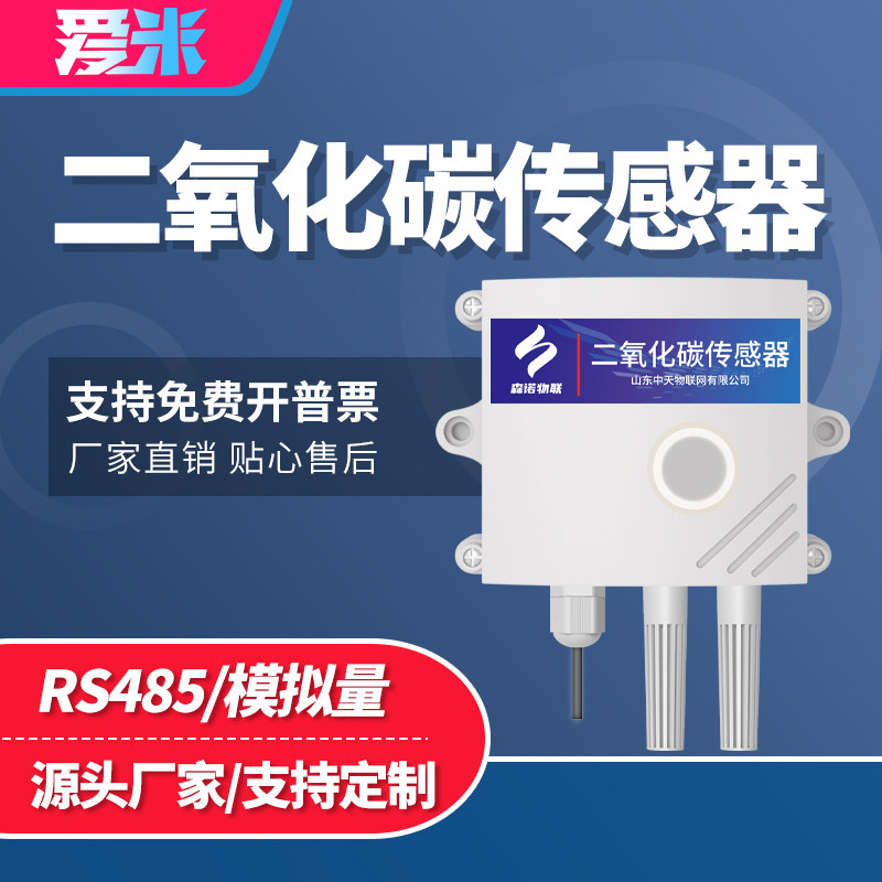二氧化碳检测仪传感器气体浓度485/模拟量农业大棚养殖CO2变送器