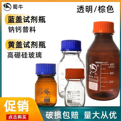 蜀牛蓝盖试剂瓶 丝口瓶 玻璃瓶 试剂瓶 药剂瓶100 250 500 1000ml