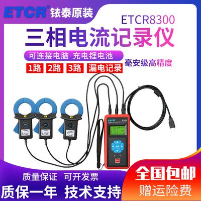 铱泰ETCR8300电流检测仪三相电流记录仪电流表数显毫安ETCR8300F