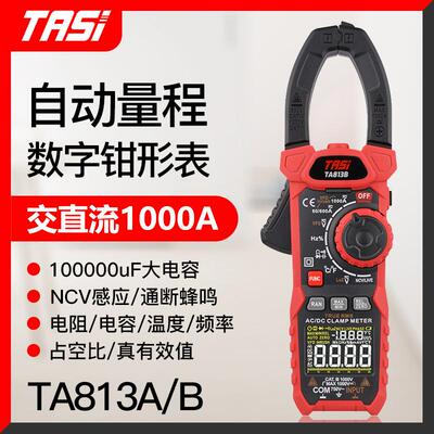 特安斯TA813A/B钳形表数字万用表高精度交直流1000A多功能全自动