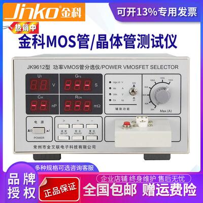JINKO金科MOS管/晶体管测试仪JK9612 JK9613场效应管分选测试仪