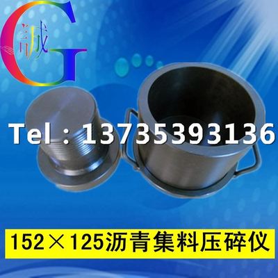 。沥青集料压碎仪152&ti加mes;125 压碎值(厚型) 带捣棒与标定管