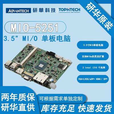 MIO-5251研华原装3.5寸MIOAtom™E3825单板电脑嵌入式主板