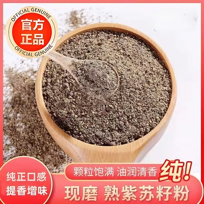 东北紫苏熟苏籽粉500g纯苏子粉