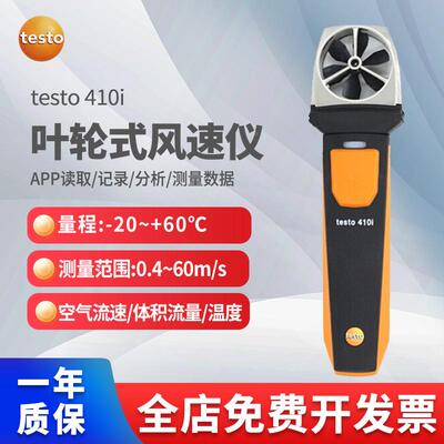 德图testo410i无线智能风速仪手持迷你叶轮风速计风温测量线仪405