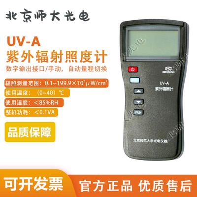 北师大UV-A辐照计紫外辐射照度计UV-B/UV340紫外线强度检测仪