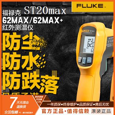 福禄克工业高精度红外线测温仪FLUKE62MAX/max+/ST20测温枪温度计