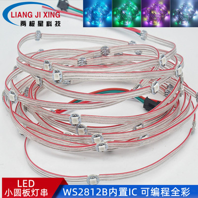 WS2812B内置IC 5V 5050贴片小圆板灯串 内置IC 全彩焊线小圆板灯