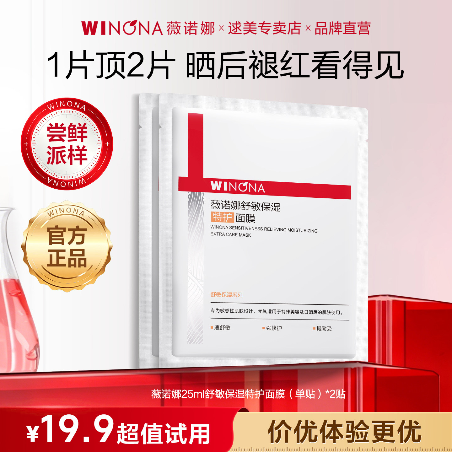 【尝鲜派样】薇诺娜舒敏保湿特护面膜2片 晒后修护补水保湿褪红
