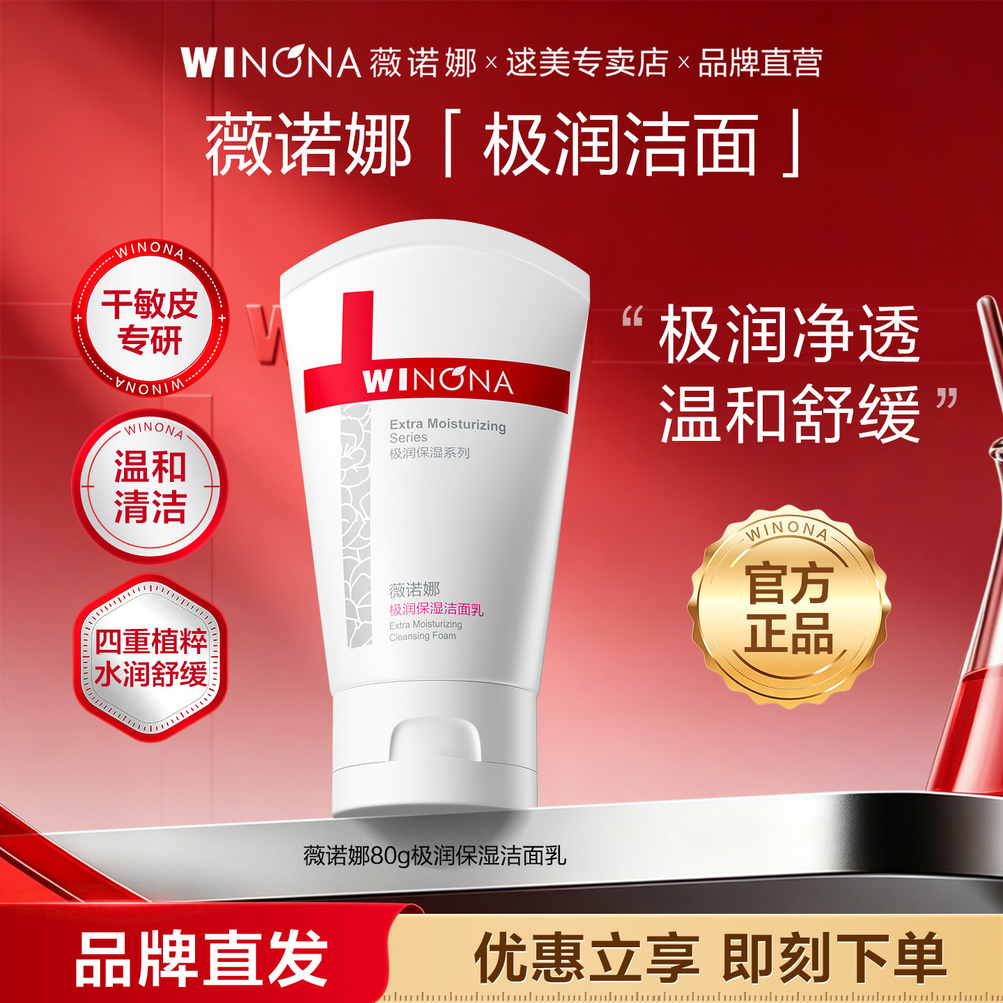 薇诺娜极润保湿洁面乳80g 敏感肌温和清洁舒缓干皮水润洗面奶女