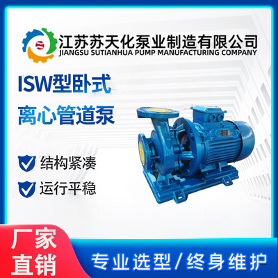 ISW型卧式离心管道泵苏天化泵业阀清水增压泵