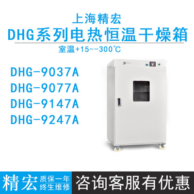 上海精宏DHG-9037A/9077A/9147A电热恒温鼓风干燥箱室温+15~300℃
