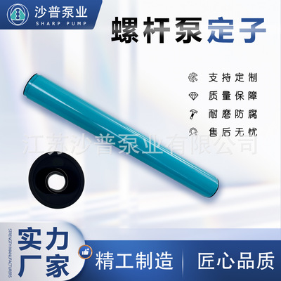 Netzsch耐驰螺杆泵配件耐磨橡胶定子NM105BY01L06V NM105BY02S12B