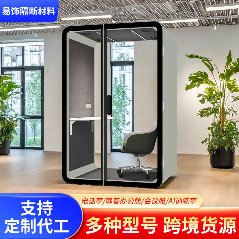 办公室隔音房定制可移动网红直播舱隔音室隔音电话亭静音降噪仓