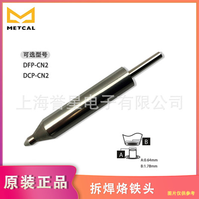 美国METCAL原装正品拆焊烙铁头DFP/DCP-CN2电焊头