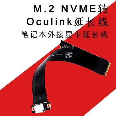 M.2 NVMe转Oculink SFF-8611 SFF-8612母座转接线cable PHDK