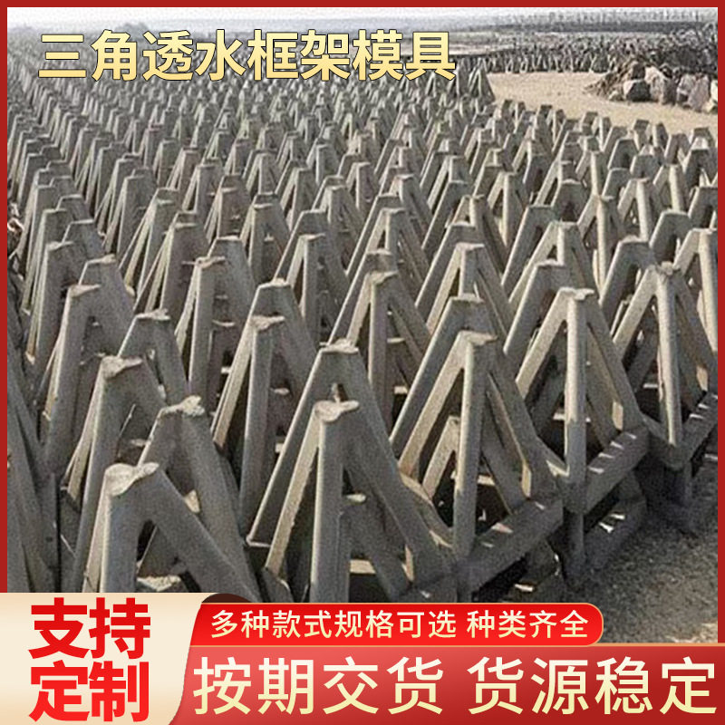 三角透水框架钢模具海岸预制混凝土六棱防浪块模具空心三角块模具