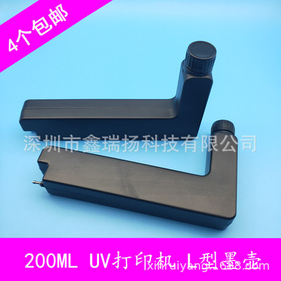 L型UV墨壶UV平板机墨盒200ML黑色弯型状墨瓶TX800喷头平板机墨桶