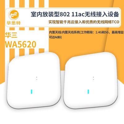 H3C无线ap面板WA5620无线ap超千兆高速无线接入双接口PoE供电
