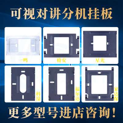 一鸣格安科濠家达淘普福尔达敏瑞通可视对讲门铃挂板分机背板挂架