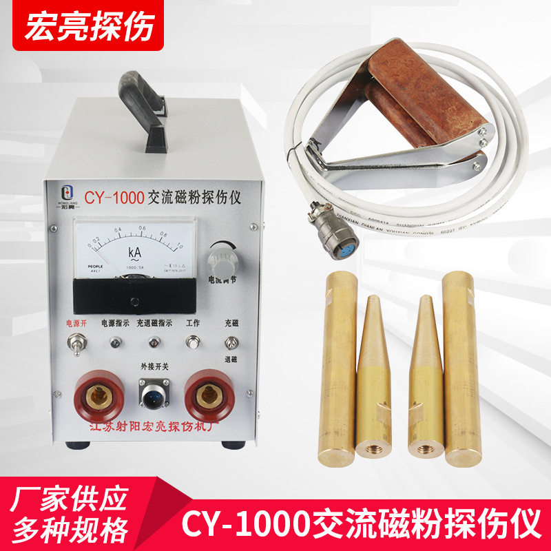 宏亮探伤小型携带式交流磁粉探伤仪无损检测设备 CY1000