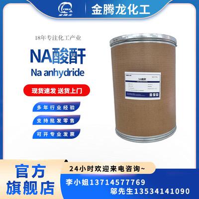 供应厂价供应NA酸酐纳迪克酸酐CAS826-62-0