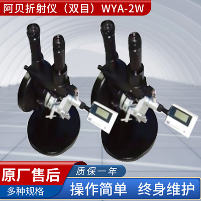 阿贝双目折射仪WYA-2W正品包邮