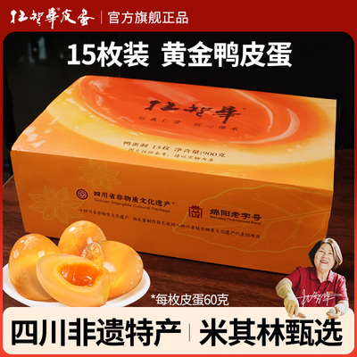 四川杜智华品鉴黄金皮蛋松花鸭皮蛋60g*15枚