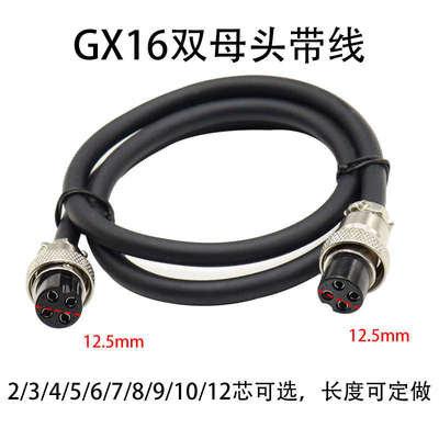 航空插头带线连接器 GX12 GX16GX20 双头母头2芯3芯4芯5芯68P焊接
