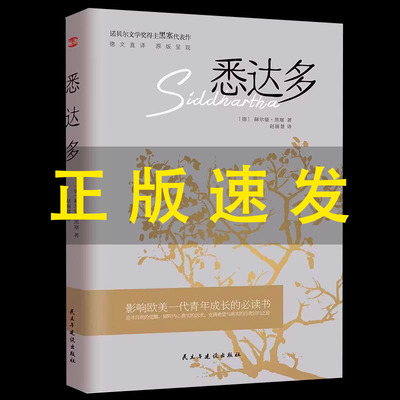 【正版速发】悉达多 诺贝尔文学奖得主赫尔曼黑塞的代表作 德文直译原版呈现美国嬉皮士精神指南现当代文学外国小说非英文中文书籍