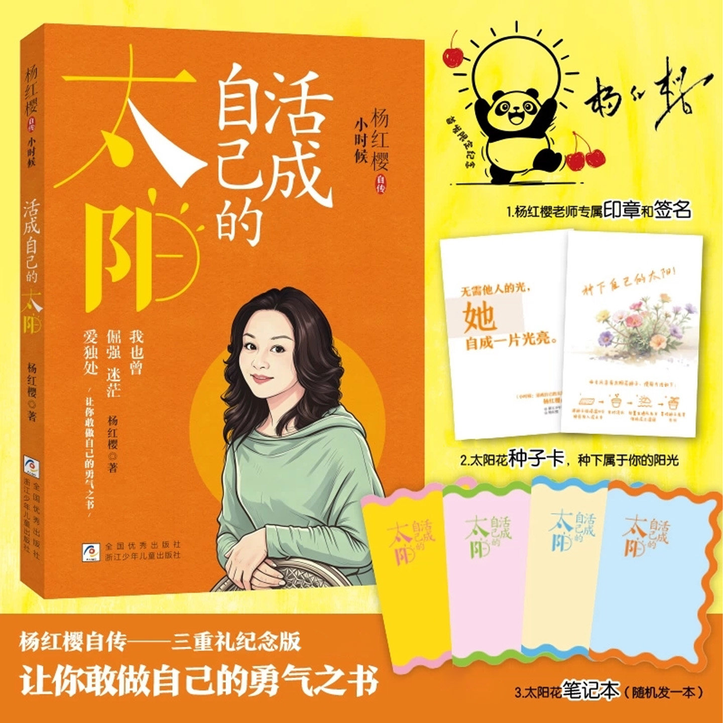 小时候活成自己的太阳杨红樱写个读者的童年回信人生自传马小跳笑猫日记创作源头文学起点六十年的人生智慧儿时岁月家庭温情读物书