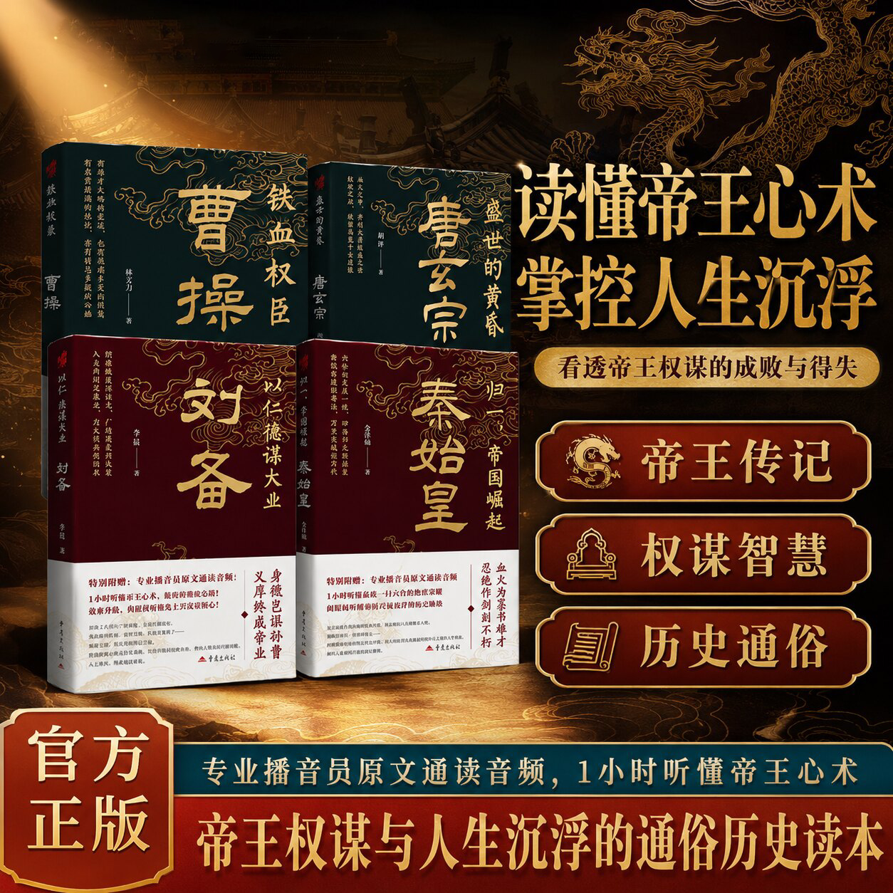秦始皇刘备曹操唐玄宗帝王传记正版套装中国历史权谋书籍中国古代帝王传记历史人物传记通俗历史读物帝王权谋与人生沉浮文史收藏