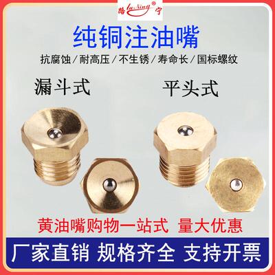 平凹纯铜注黄油嘴平头口漏斗式润滑油嘴油杯形黄油咀注油头m68101
