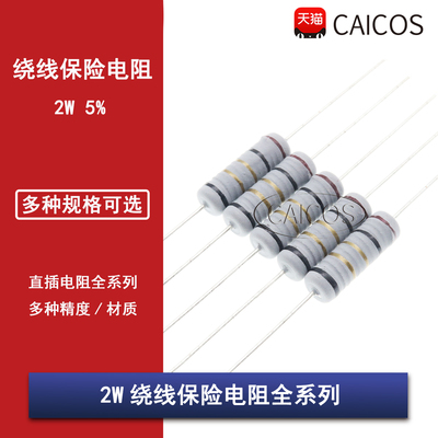 2W绕线保险丝电阻5% 0.05R0.1R0.22R1R5.1R10R20R22R100R220R470