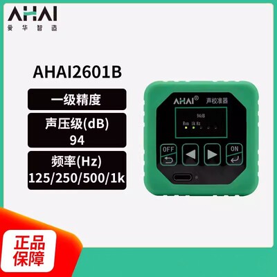 爱华智能声压级校准器
