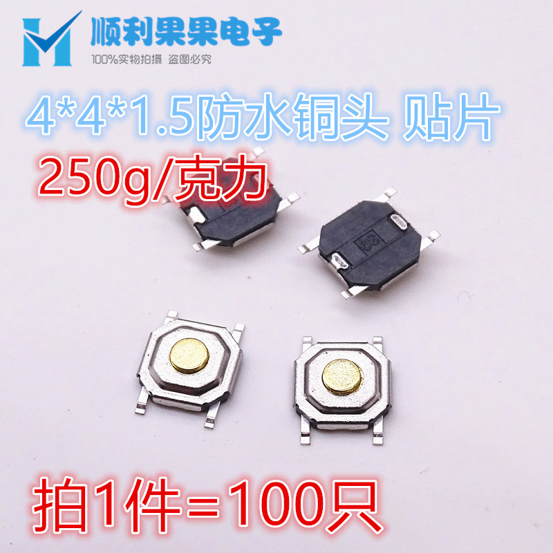 好货直拍 4*4*1.5 轻触开关按键微动液晶贴片4脚防水铜头4x4x1.5