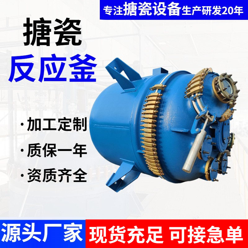 搪瓷反应釜加工定制 2000L3000L5000L厂家搪瓷设备搪玻璃反应罐