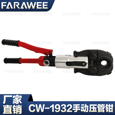 CW1932手动液压压接工具 不锈钢铝塑管卡压钳 自来水管压管钳