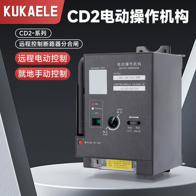 电动操作机构断路器电操CM1/CDM3/NXMCD2-63/125/250/400/630