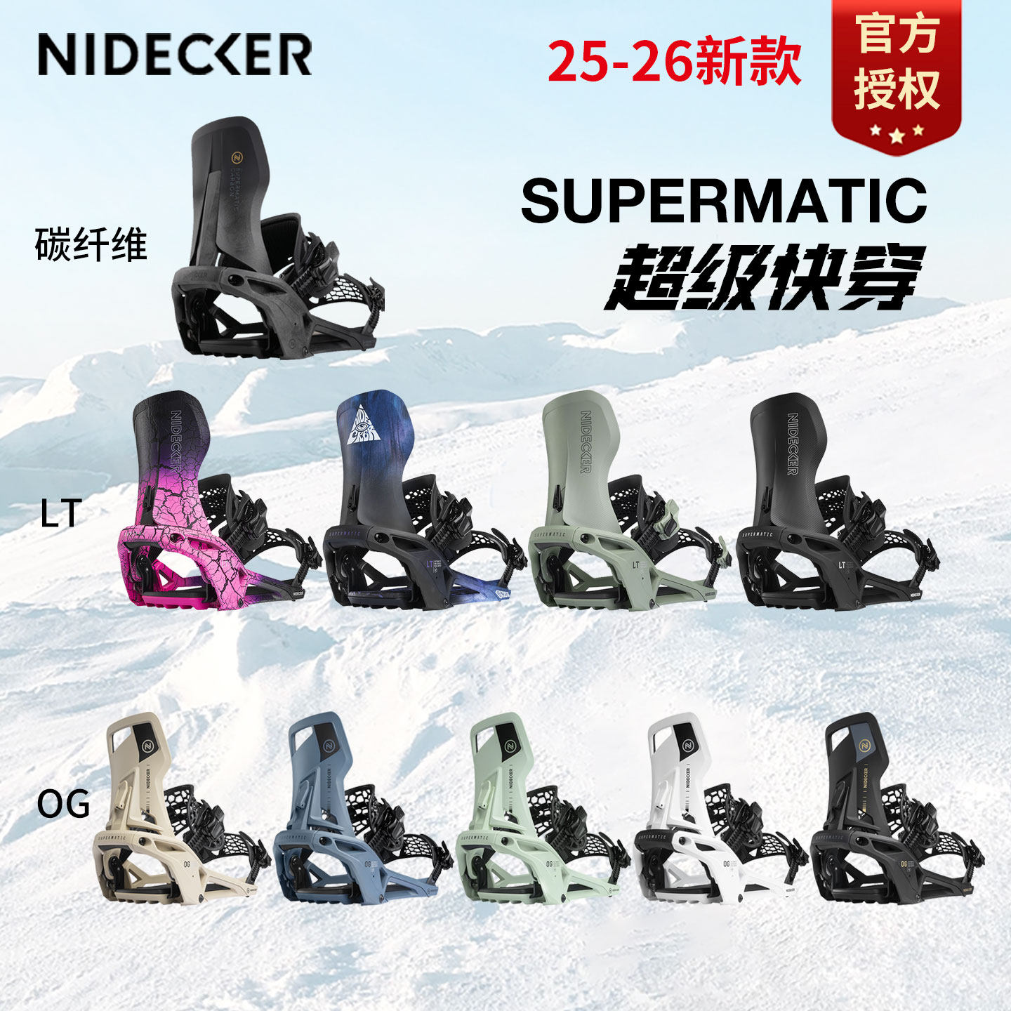 NIDECKER快穿固定器SUPERMATIC碳纤维单板超级快穿固定器2526款