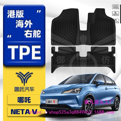 港版哪吒NETAV右舵XPE脚垫
