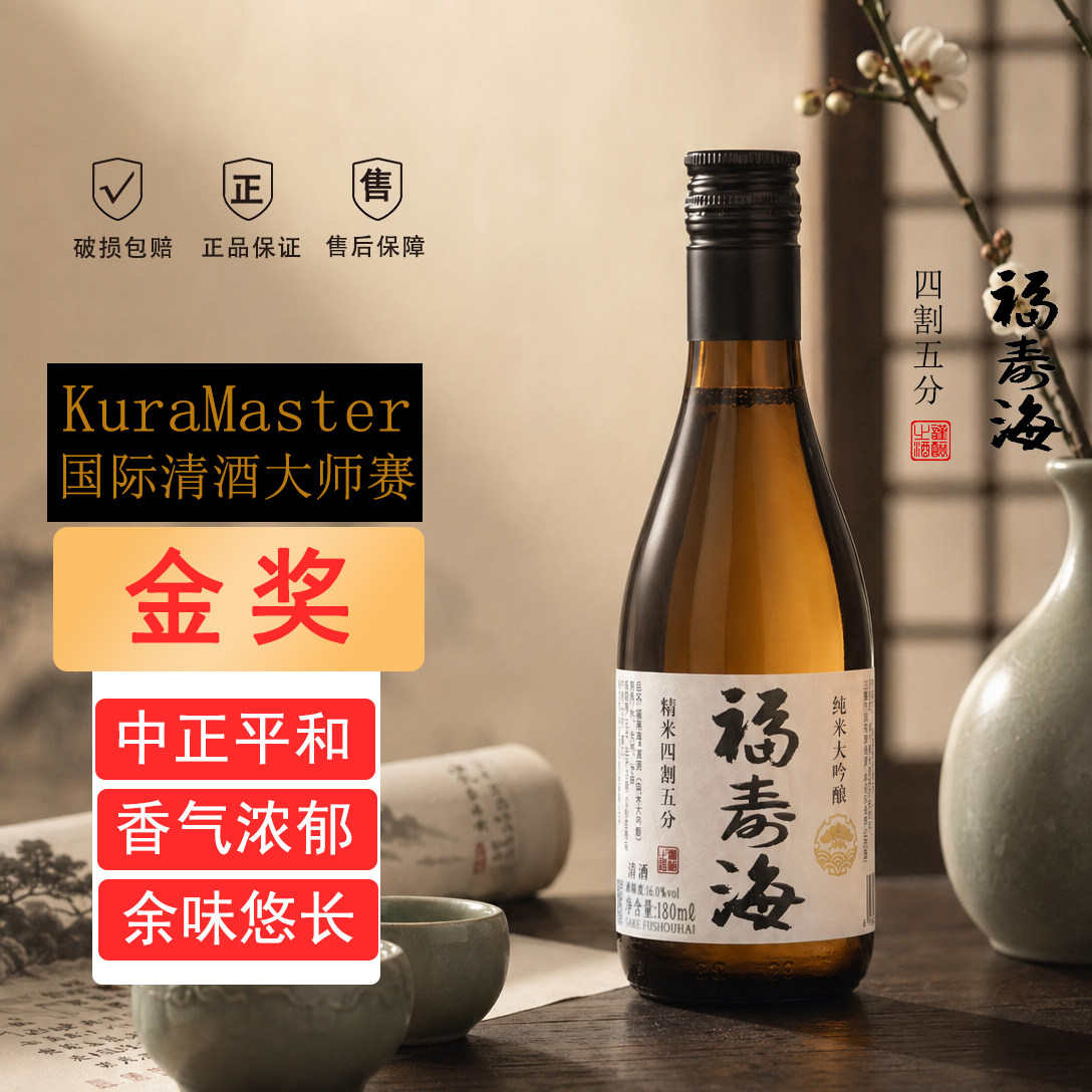 福寿海纯米大吟酿四割五分酿造清酒低度微醺烧酒180ml