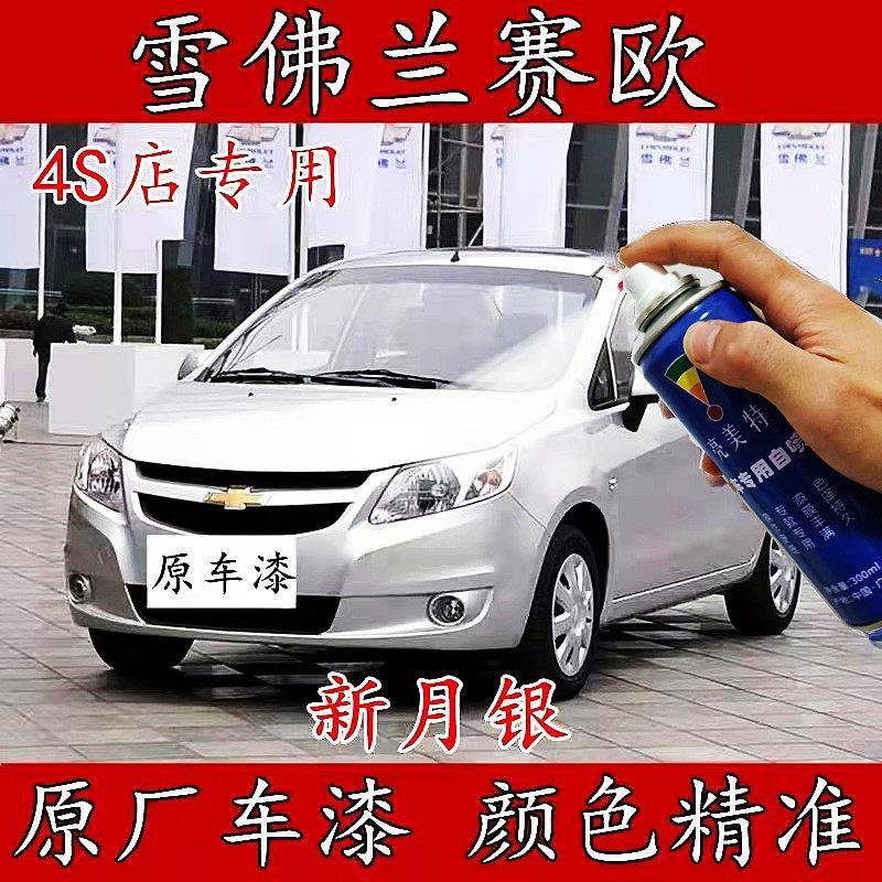 雪佛兰赛欧/赛欧3专用汽车喷漆罐划痕修复新月银原厂补漆笔防锈漆