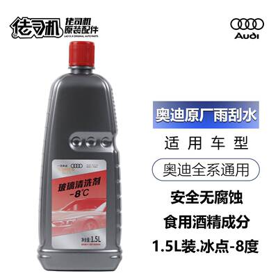 奥迪A3Q3A4LA5A6LQ5Q7A8L玻璃水雨刮水清洗剂专用冬季防冻原厂